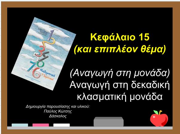 Αναγωγή στη μονάδα :: Πέμπτη ... και ΑΠΙΘΑΝΟΙ