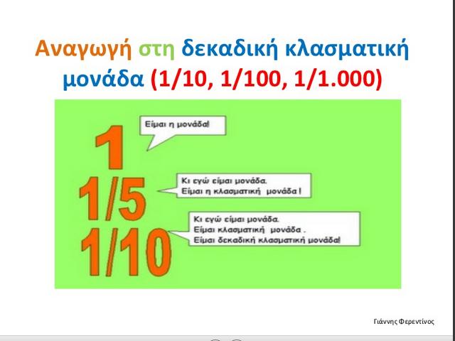 Αναγωγή στη μονάδα :: Πέμπτη ... και ΑΠΙΘΑΝΟΙ