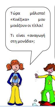 Αναγωγή στη μονάδα :: Πέμπτη ... και ΑΠΙΘΑΝΟΙ