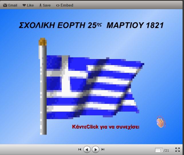 *25 Μαρτίου :: Πέμπτη ... και ΑΠΙΘΑΝΟΙ